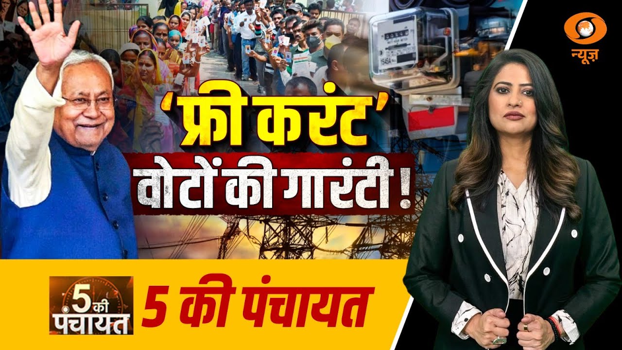 5 Ki Panchayat | 'फ्री करंट' वोटों की गारंटी ! | Bihar Free Electricity ...
