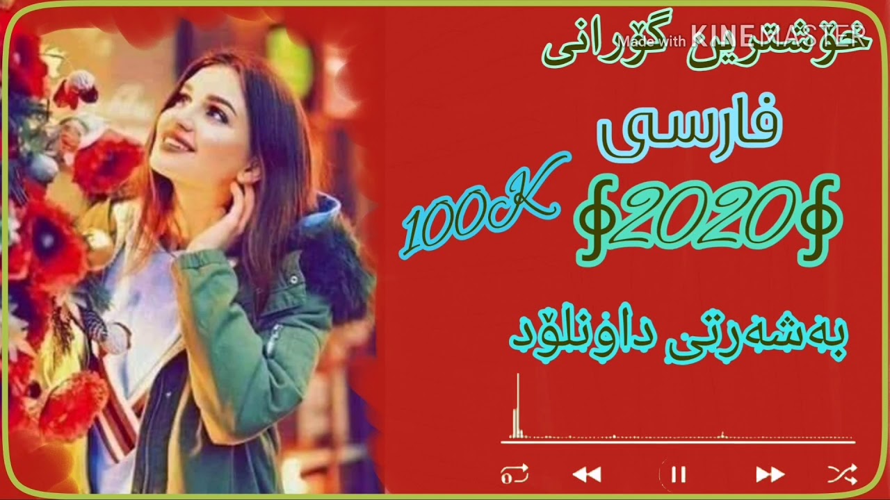 خۆشترین گۆرانی فارسی 2020 بۆ یەکەم جار xoshtren gorane farse 😱😱😱😱😱😱 ...