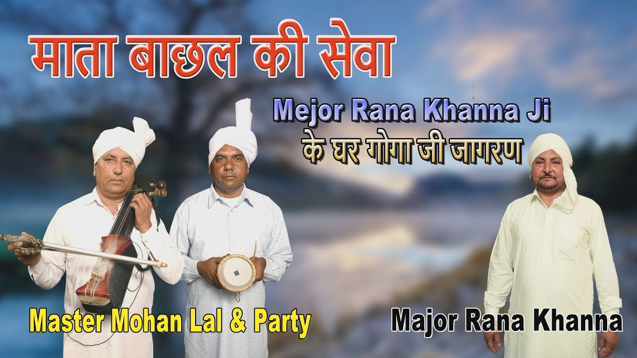 Mata Bachal Ki Sewa | माता बाछल की सेवा | Master Mohan Lal & Party ...