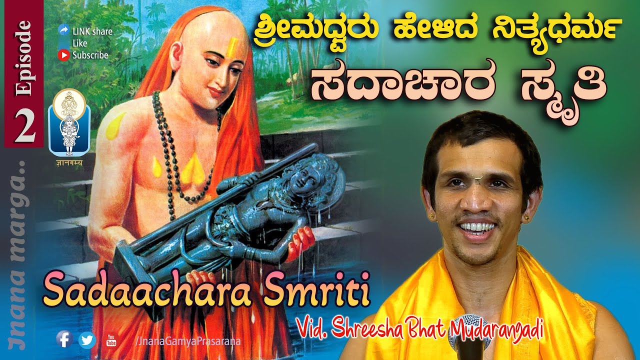 Sadachara Smriti Ep 2 | ಶ್ರೀಮಧ್ವರು ಹೇಳಿದ ನಿತ್ಯಧರ್ಮ : ಸದಾಚಾರ ಸ್ಮೃತಿ ...
