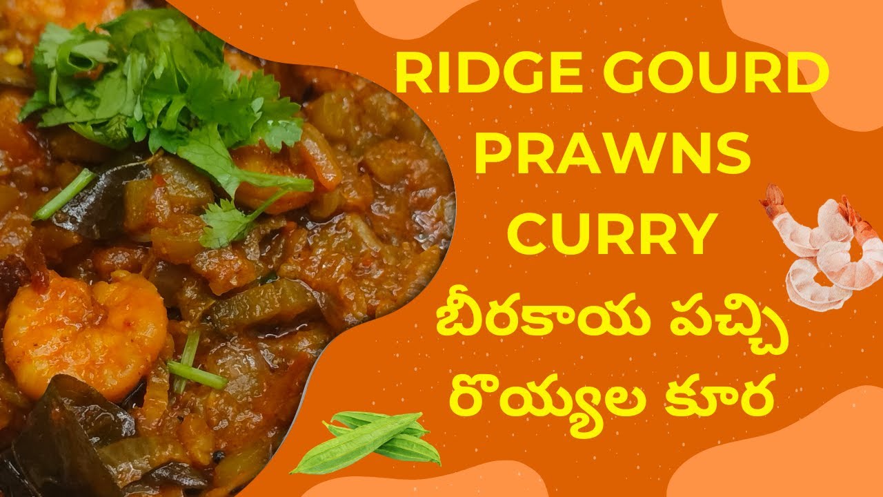 Beerakaya Royyala Kura | Royyalu beerakaya curry | prawns curry ...