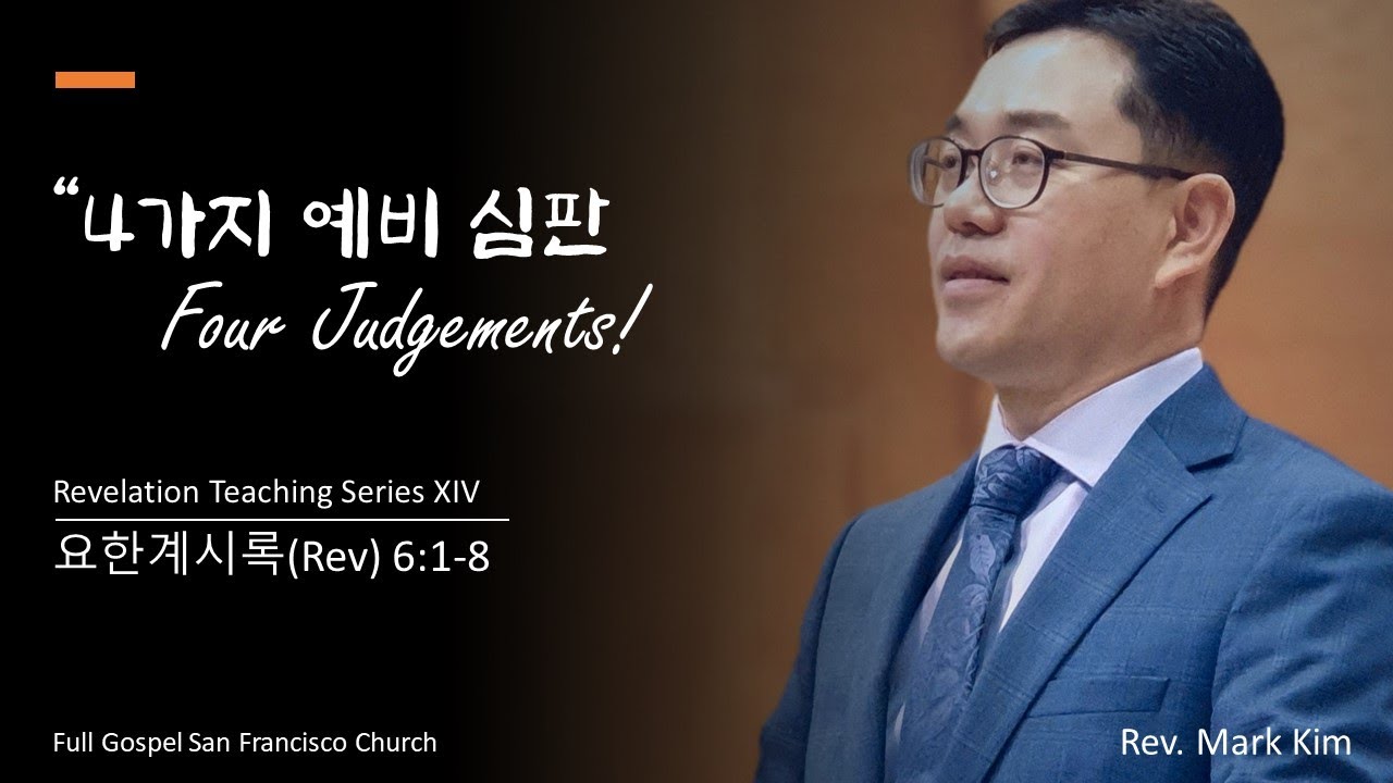 Four Judgements || Rev Mark Kim | Full Gospel San Francisco Church ...