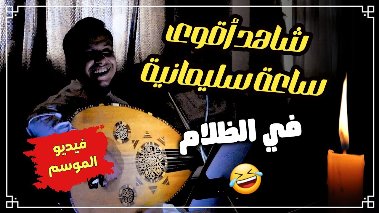 اصيل ابو بكر يغني حتى في الظلام ويبهر الحاضرين بأحلى تراثية رومنسية Youtube