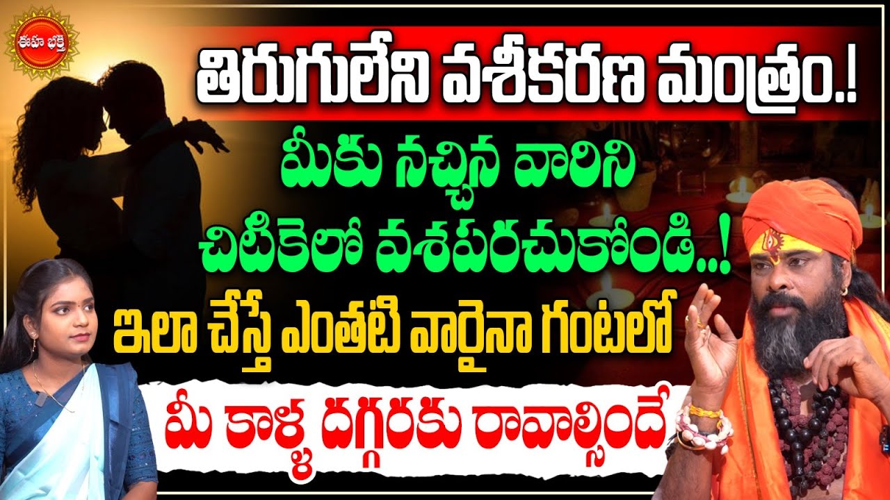 పవర్ ఫుల్ వశీకరణ మంత్రం..! | Vashikarana Mantram | Koya Dora | Eha ...