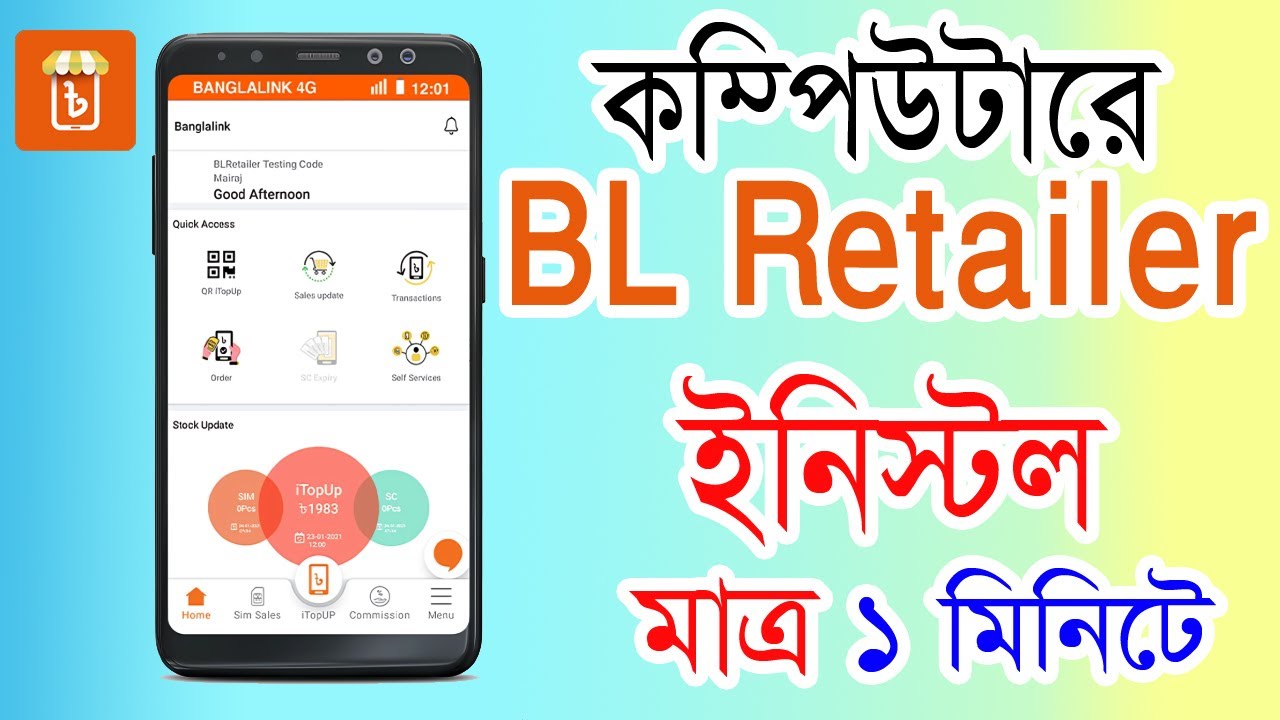 কম্পিউটারে BL Retailer ইনিস্টল মাত্র ১ মিনিটে | Install BL Retailer on ...
