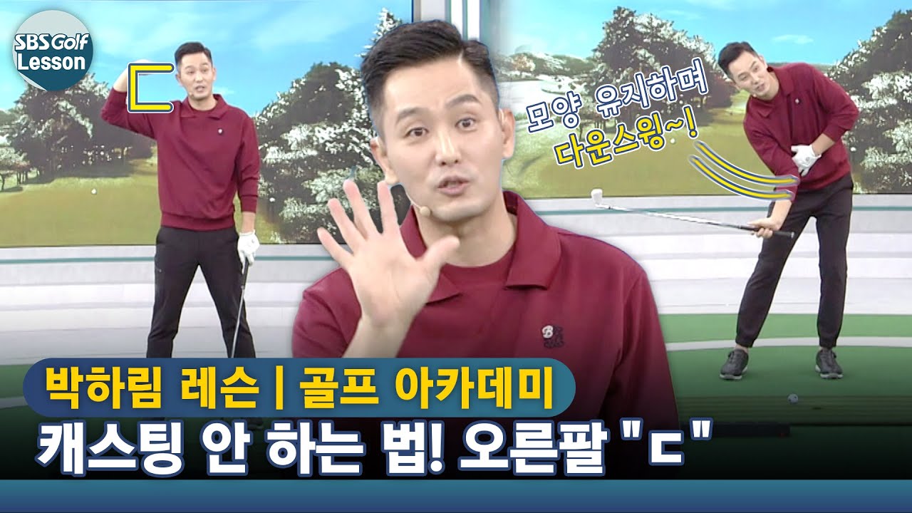 박하림 레슨 캐스팅 교정 백스윙 때 오른팔 ㄷ 자로 만들어 보세요 Youtube