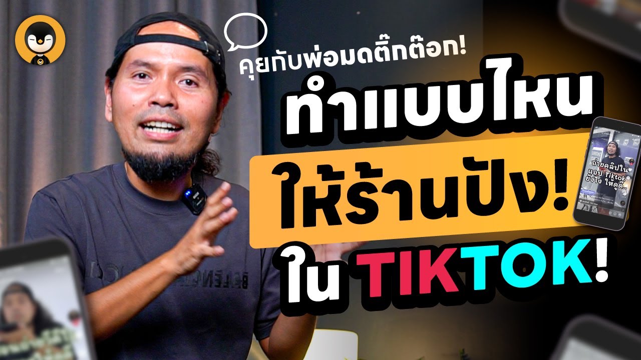 ต้องทำแบบไหนให้ร้านเราปัง !! ได้ใน Tiktok | Torpenguin - YouTube