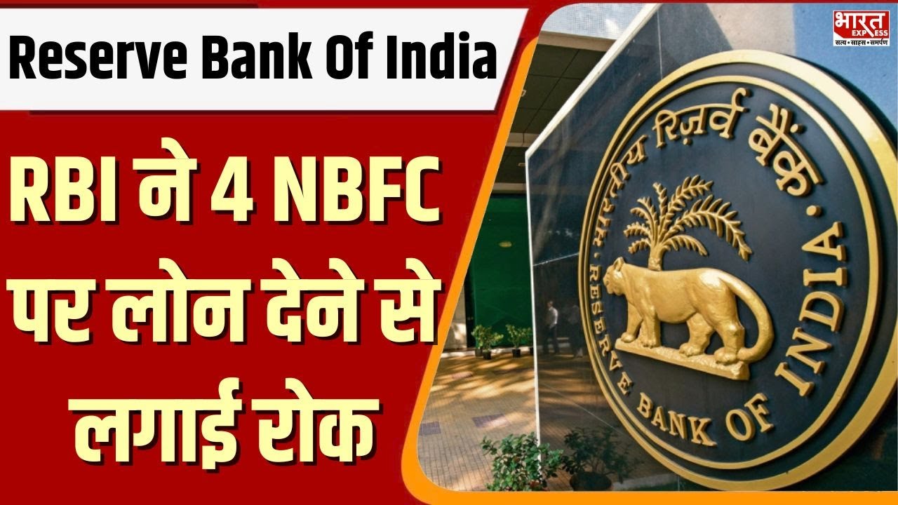 RBI ने 4 NBFC पर लोन देने से लगाई रोक, नियम से ज्यादा ब्याज वसूल रहीं ...