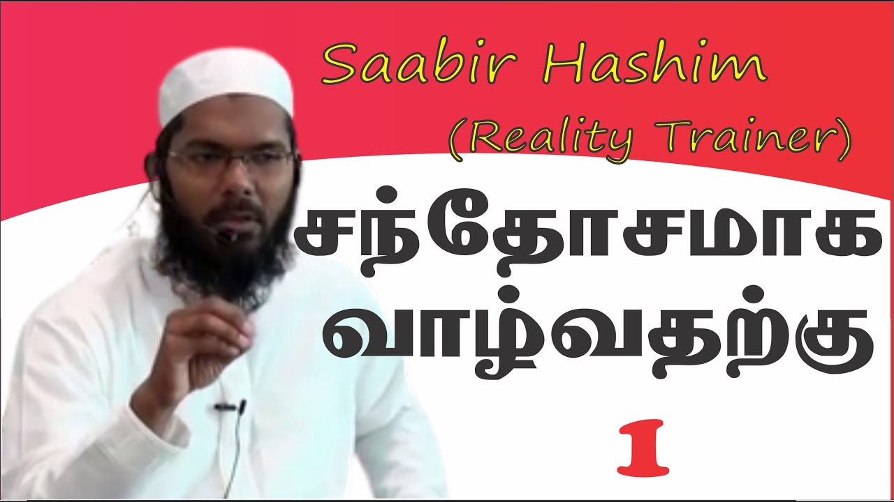 சந்தோஷமாக வாழ்வதற்கு | 1 | Saabir Mohamed Hashim | motivation speech | In Tamil @Hardofftrading ...