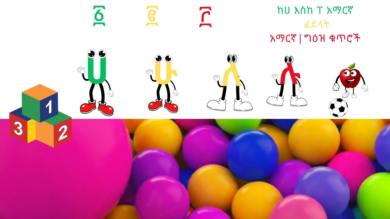 Learn All Amharic Alphabets and Ge’ez Numbers | አማርኛ ፊደላት እና ግእዝ ቁጥሮች ...