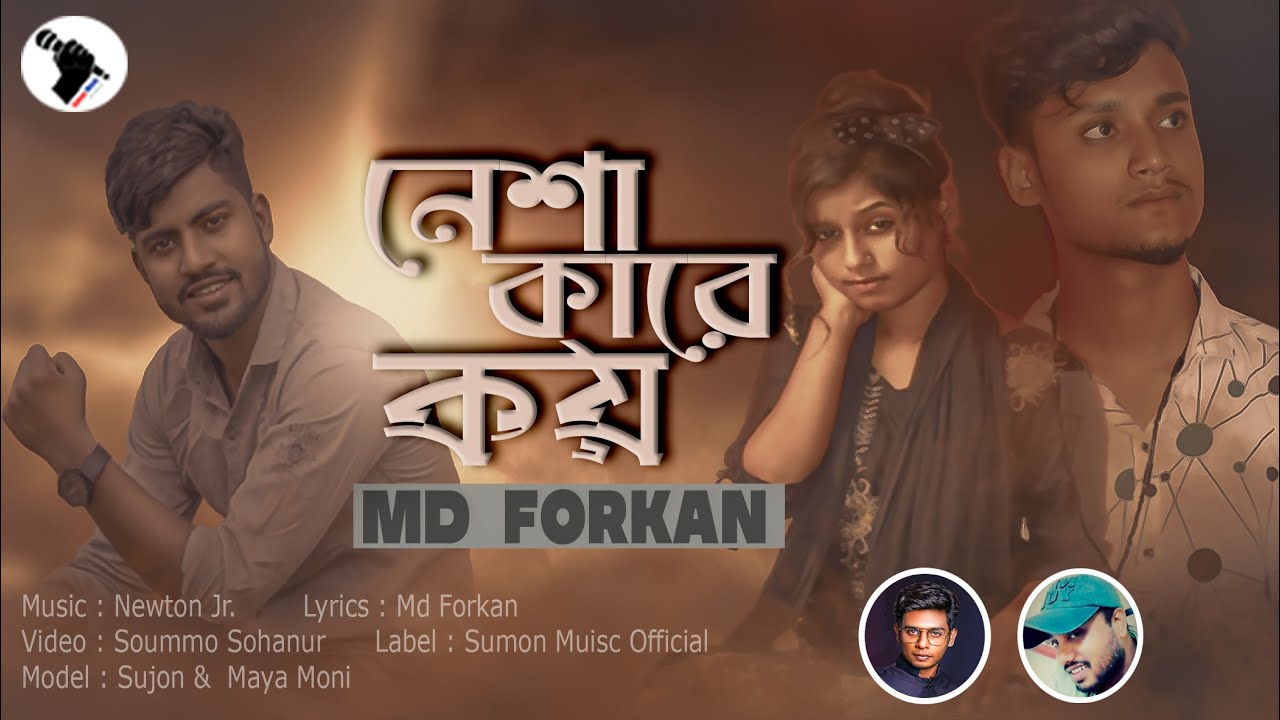 Nesha Kare Koy | Md Forkan | Sujon & Maya | Soummo Sohanur | Music video - YouTube