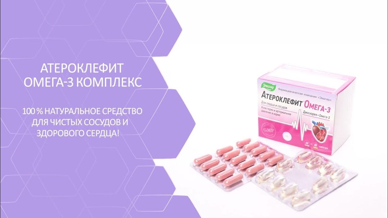 Для сердца и сосудов. "Атероклефит Омега-3 комплекс" Эвалар. - YouTube