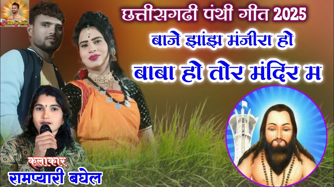Baje Jhanjh Manjira Ho Baba Ho Tor Mandir Ma| New Panthi Geet| Rampyari ...