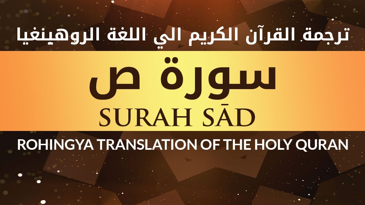 038. Surah Ṣād | Rohingya Translation of The Holy Quran - YouTube