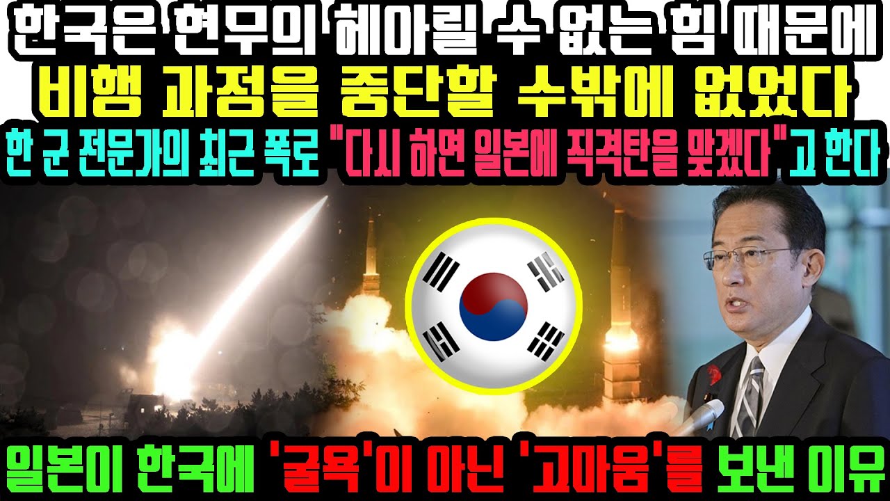 한국은 현무의 헤아릴 수 없는 힘 때문에 비행 과정을 중단할 수밖에 없었다 한 군 전문가의 최근 폭로 다시 하면 일본에