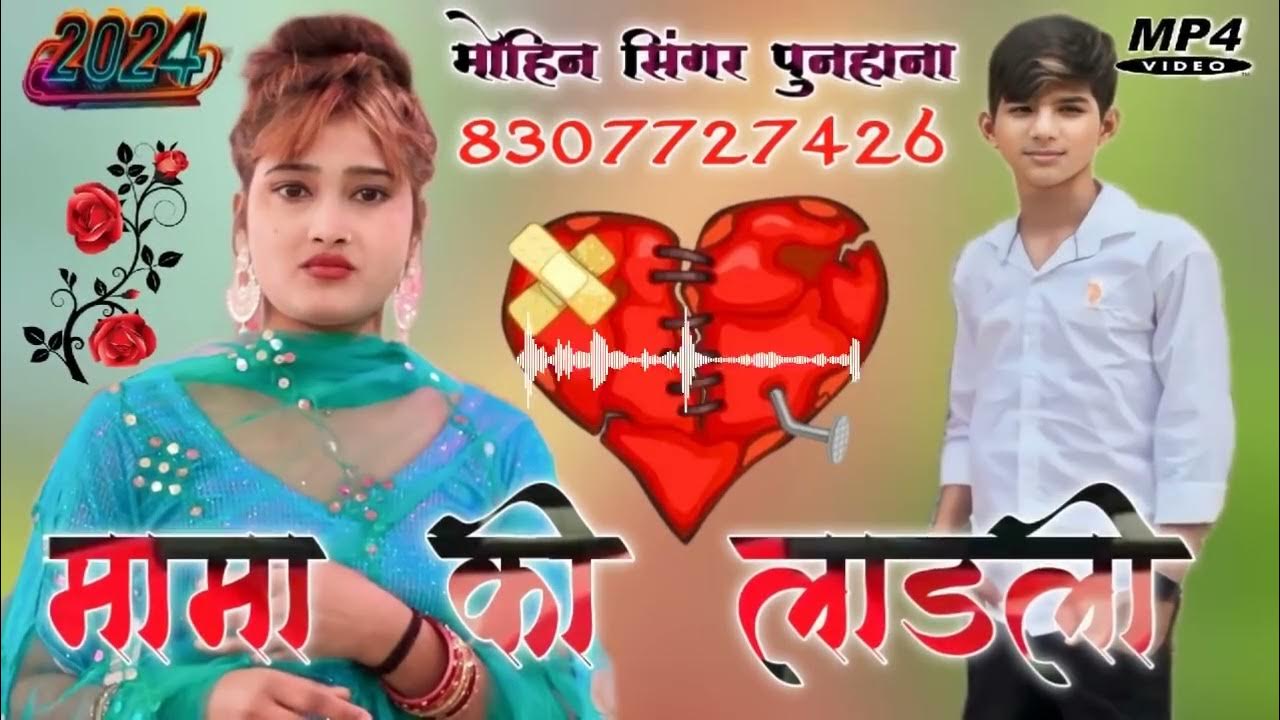 SR-009416/मामा की लाडली//MOHIN SINGER MEWATI SONG MOHIN SINGER PUNHANA NEW SONG MEWATI 2024 4k ...