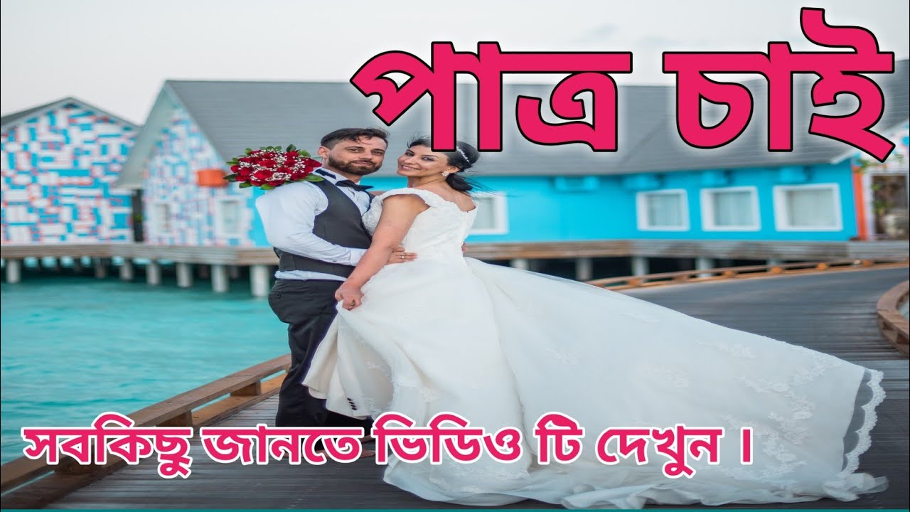 ️ পাত্র চাই ️ Patra chai ️ Patro chai ️ Bengali bridegroom ️ Bibah Mela ...