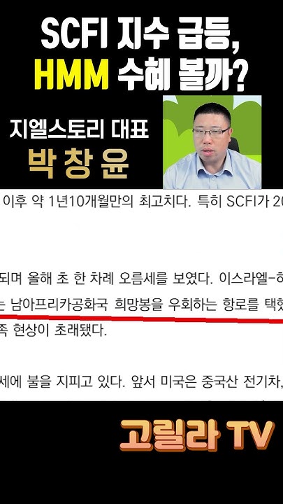 최근 SCFI 11주 연속 상승, 지속적 해운 운임 지수 상승 이유는? HMM 등 해운주 수혜 계속 이어질까? #경제 #시황 #주식 - YouTube