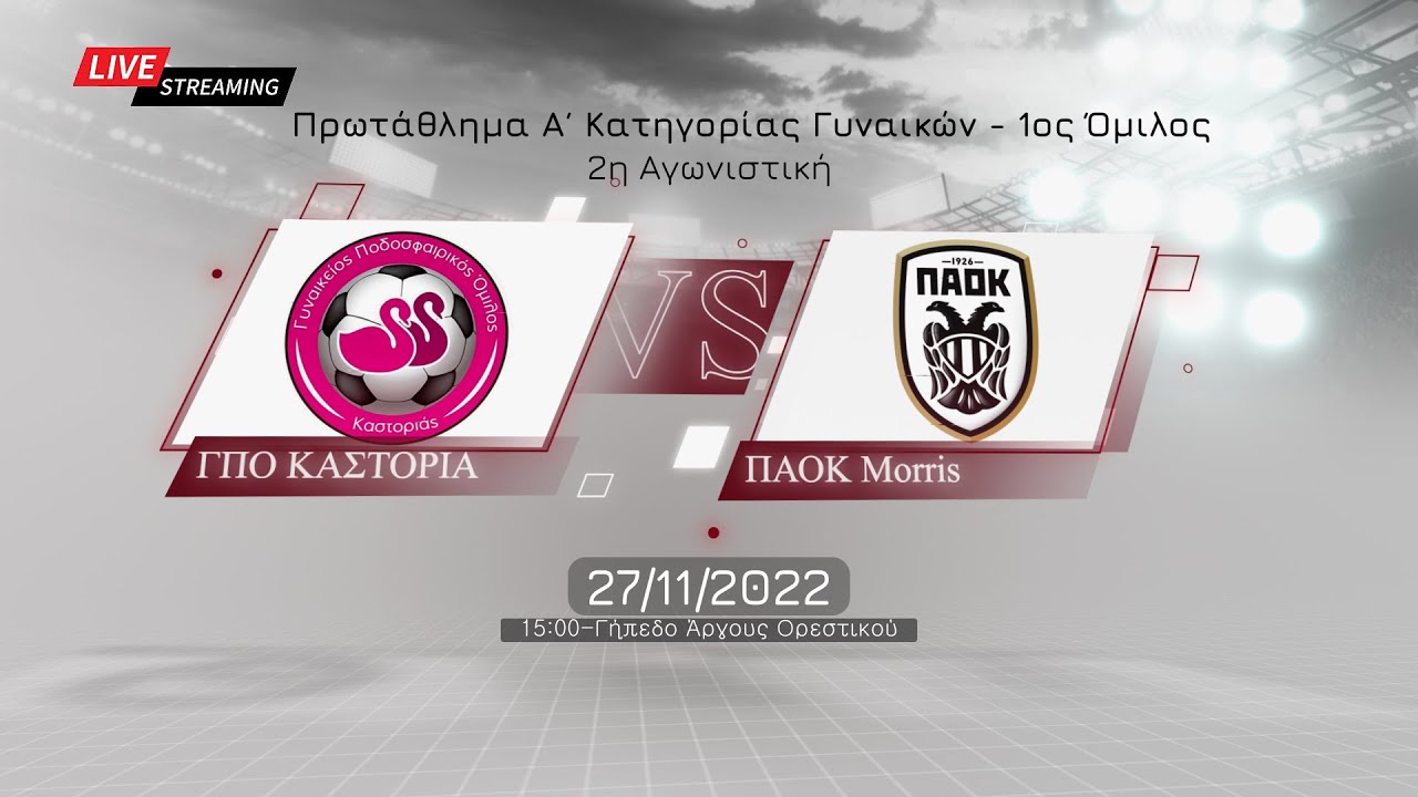 ΓΠΟ ΚΑΣΤΟΡΙΑΣ - ΠΑΟΚ Μοrris (Ολόκληρος ο αγώνας) - YouTube