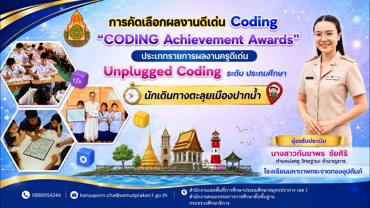 Coding “CODING Achievement Awards”ครั้งที่ 4 Unplugged Coding ชั้นประถม ...