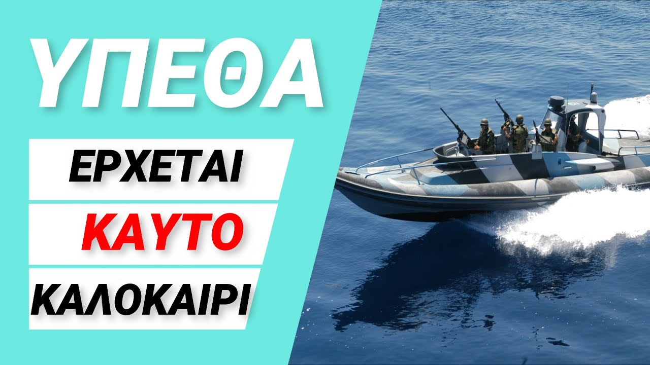 ΕΡΧΕΤΑΙ "ΚΑΥΤΟ" ΚΑΛΟΚΑΙΡΙ ΣΕ ΑΙΓΑΙΟ & ΕΒΡΟ - ΥΠΕΘΑ - NEWS REPORT - YouTube