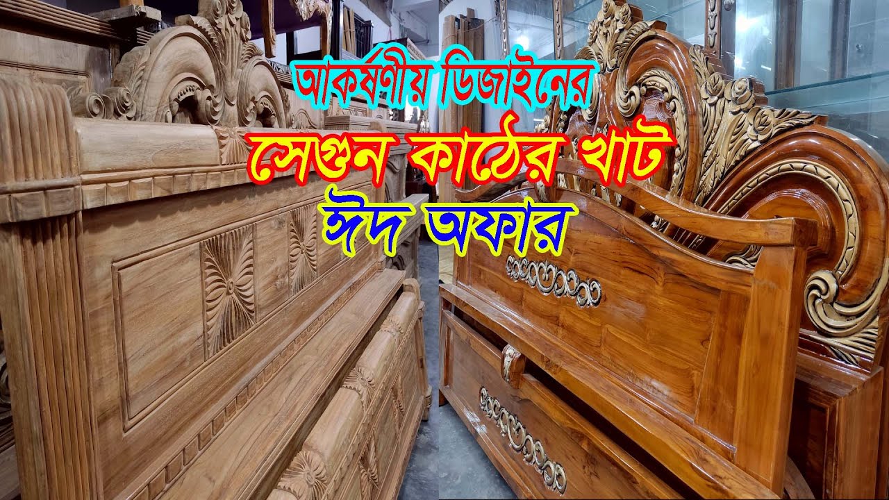 ঈদ ধামাকা অফারে সেগুন কাঠের ফার্নিচার | Segun kather khat price in Bd ...