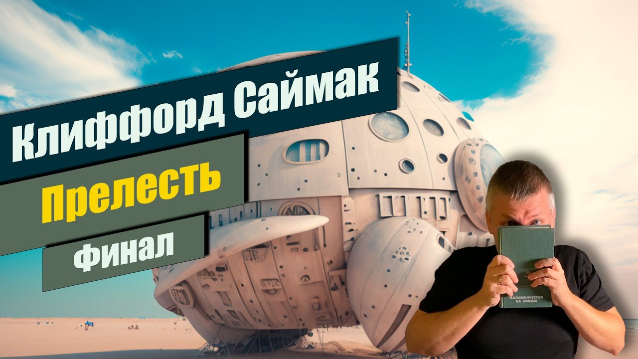 📚 Прелесть. ФИНАЛ. 📚 Клиффорд Саймак. Рассказы. - YouTube