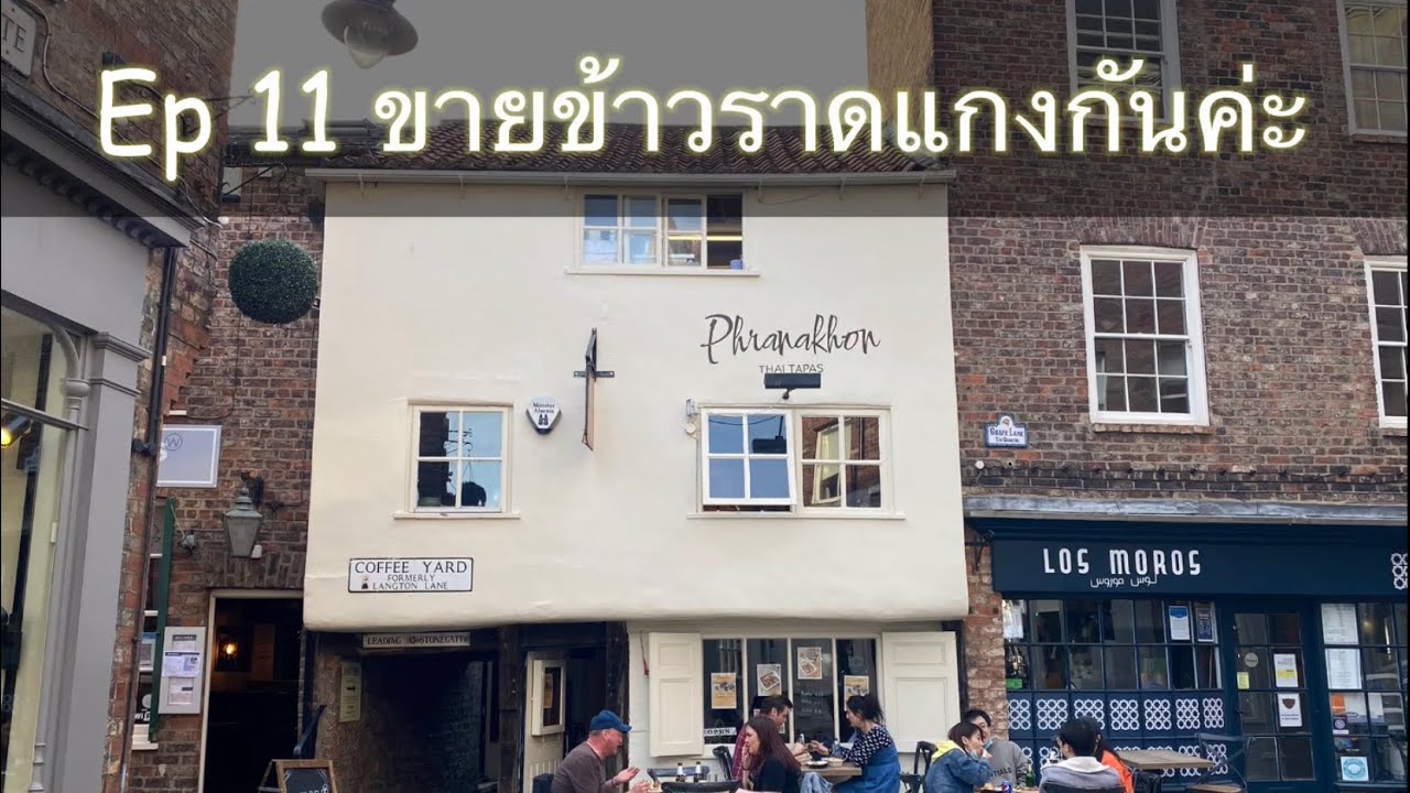 Ep11 พาไปขายข้าวราดแกงไทยในอังกฤษ| Phranakhon Thai Tapas York| Best ...