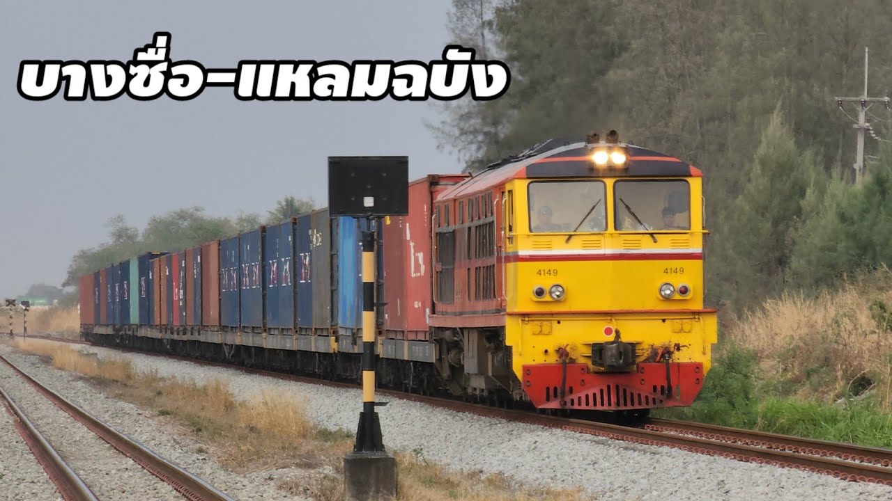 ขบวนสินค้าที่778 บางซื่อ-แหลมฉบัง ผ่านจุดตัดโรงโม่หินชลบุรี #train 11 ...