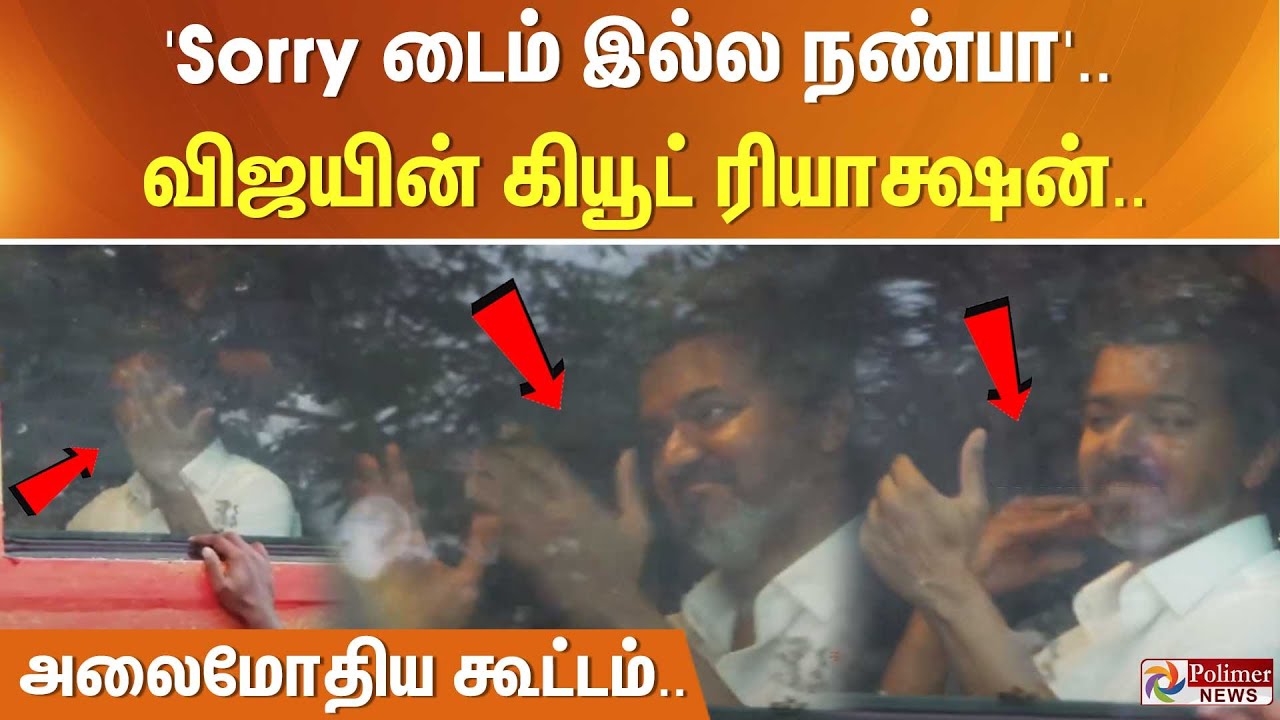 'Sorry டைம் இல்ல நண்பா'.. தொண்டர்களுக்கு விஜயின் கியூட் ரியாக்ஷன் ...
