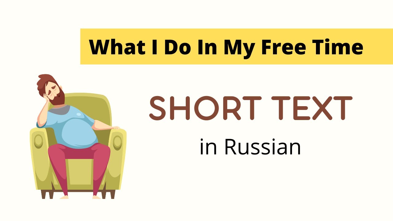 Short Text in Russian (Slow Reading): What I Do In My Free Time - YouTube