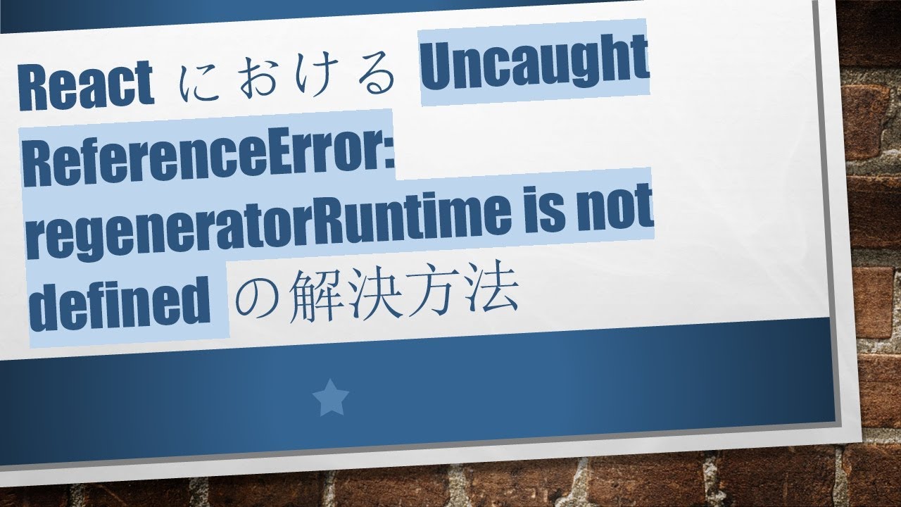 ReactにおけるUncaught ReferenceError: regeneratorRuntime is not definedの解決 ...