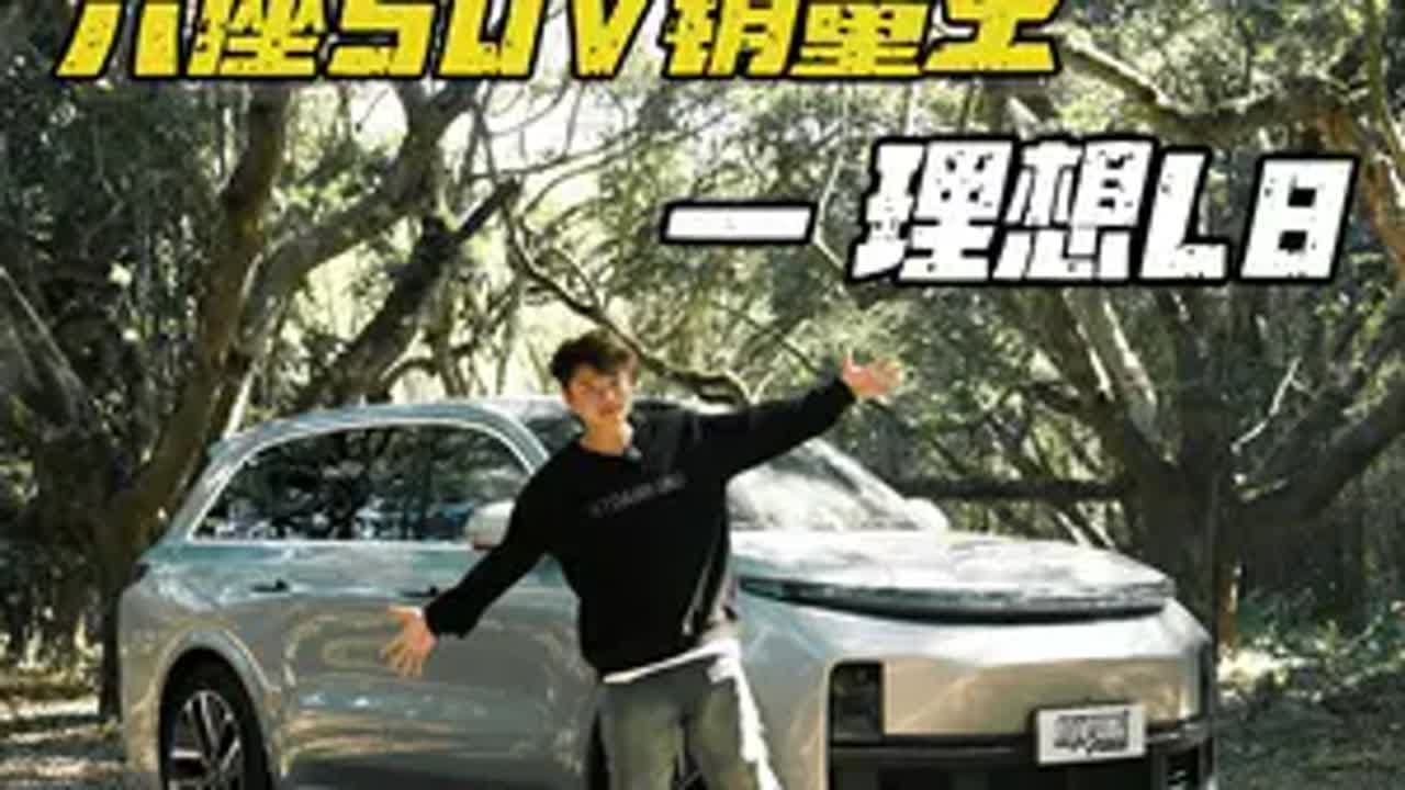 30-40万买家用SUV，理想L8是不是最优选？ 领航优质计划 理想L8 dou是好车 - YouTube