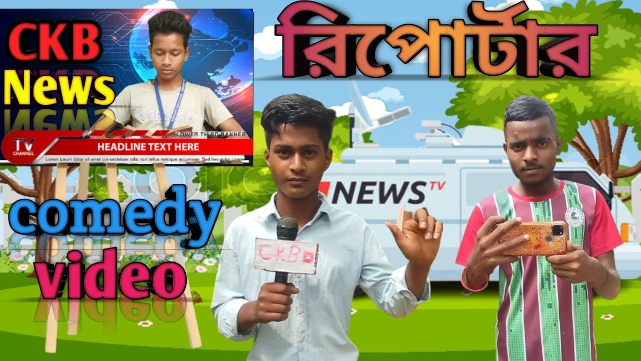 রিপোটার কমেডি ভিডিও |#reporter comedy video #reportercomedyvideo2023 ...