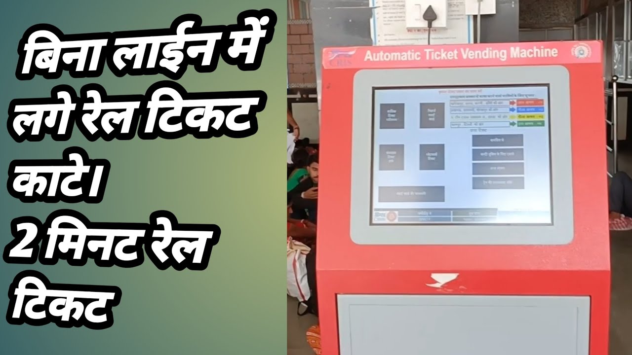 बिना लाईन में लगे रेल टिकट कैसे बुक करें Automatic ticket vending ...