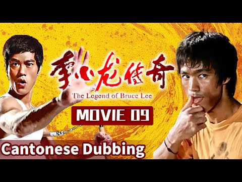 【Cantonese】MOVIE 09 Kung Fu Legend Hits Hollywood🎥 Bruce Lee’s Rise! | The Legend of Bruce Lee