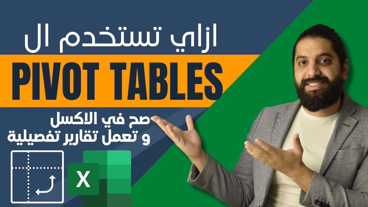 ازاي تستخدم ال Pivot Tables صح في الاكسل - YouTube