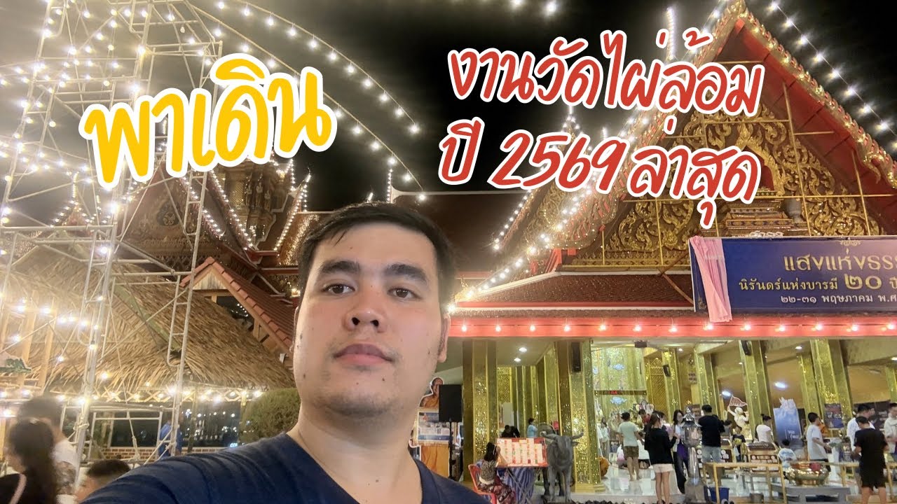 พาเดิน งานวัดไผ่ล้อม 2569 ล่าสุด - YouTube