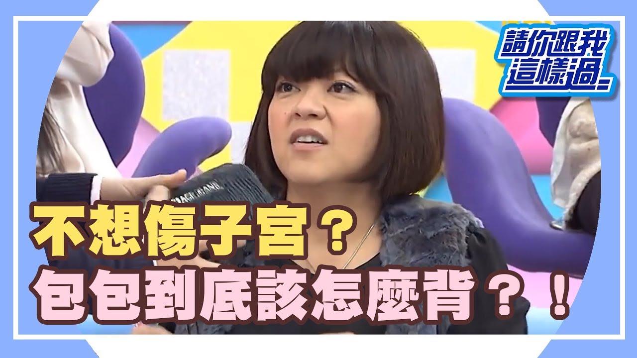 女生越愛美 子宮傷越大!?《請你跟我這樣過》 Ep1082 完整版 杜詩梅 黃小柔 Youtube