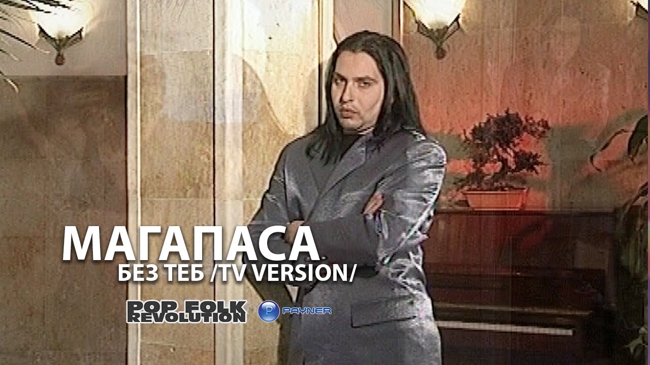 МАГАПАСА - БЕЗ ТЕБ / КОЛЕДНА ПРОГРАМА / MAGAPASA - BEZ TEB / OFFICIAL ...