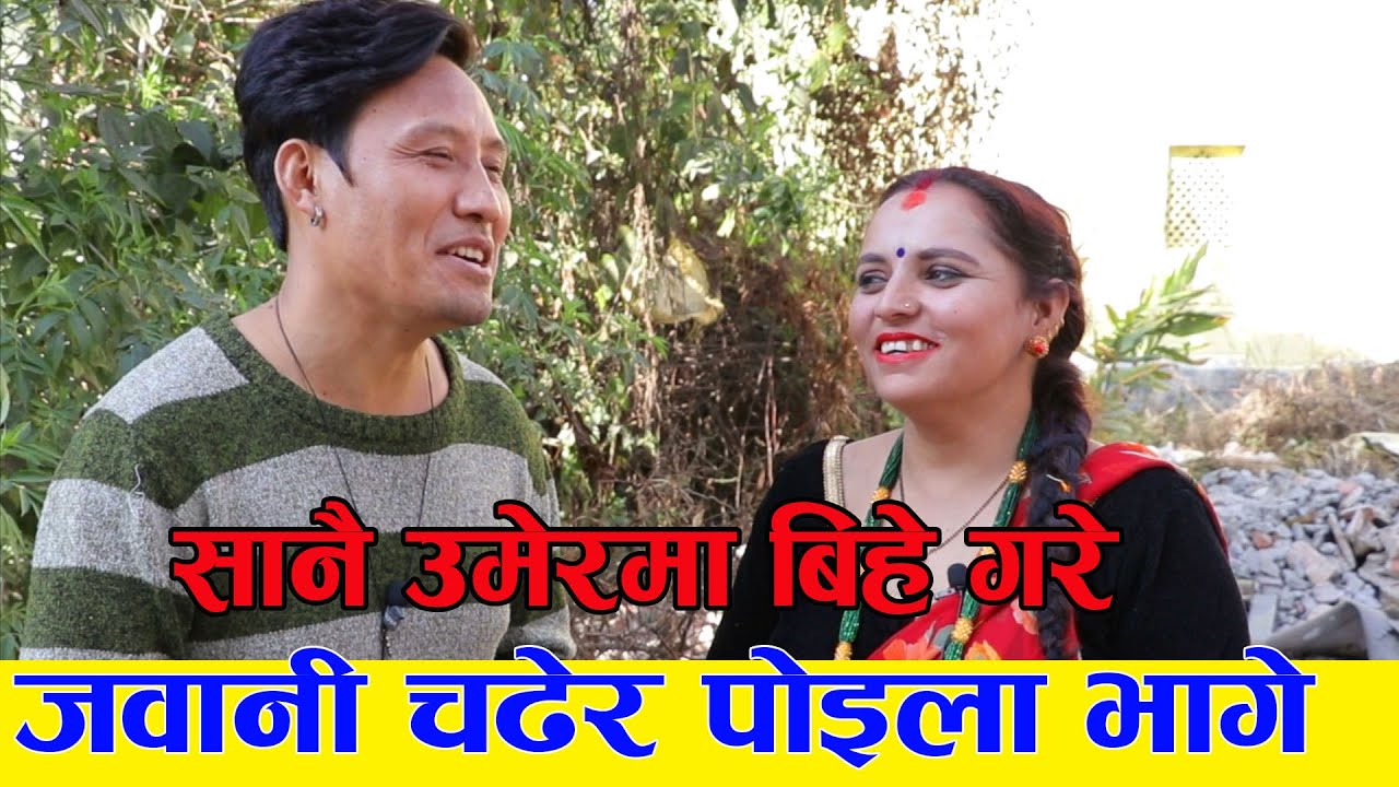 सानै उमेरमा बिहे गरे जवानी चढेर पोइला भागे Sandhya Subedi - YouTube