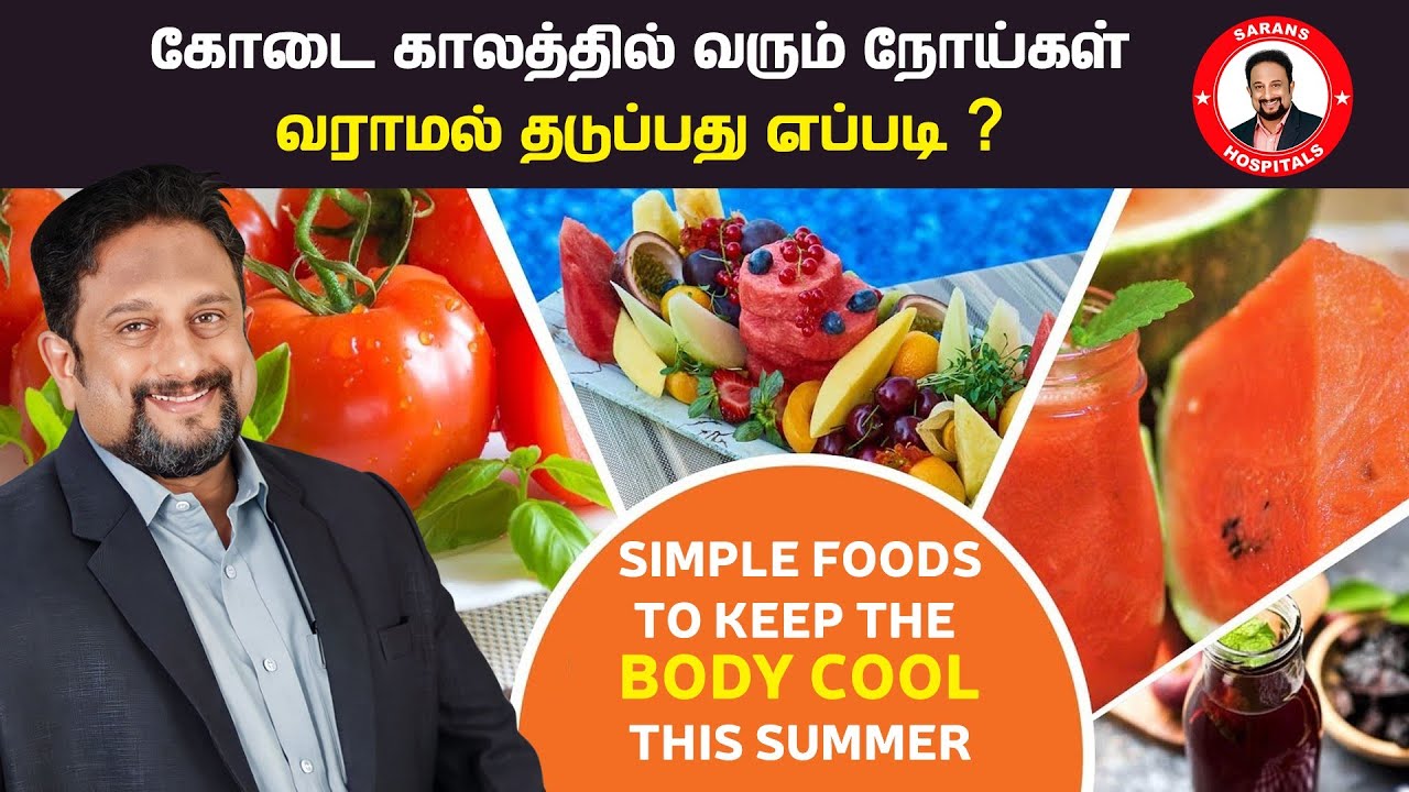 கோடை காலத்தில்☀️வரும் நோய்கள் வராமல் தடுப்பது எப்படி? Simple Foods To ...