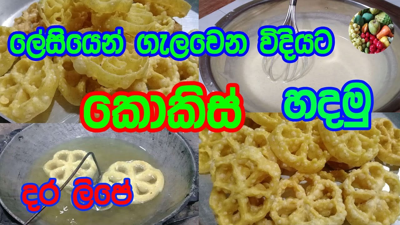 Kokis Recipe Sinhala | කොකිස් හදන රහස් | Kawili | kokis recipe | by ...