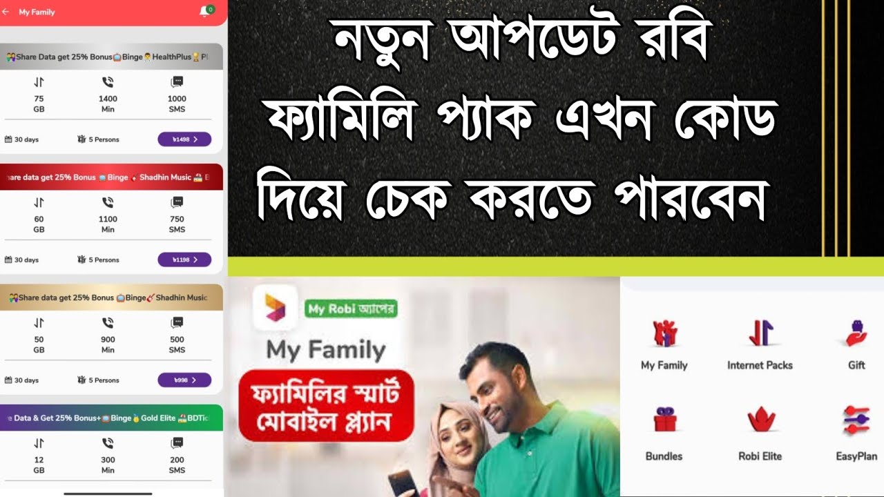 রবি নতুন আপডেট মাই ফ্যামিলি প্যাকেজ|| এখন কোড দিয়ে চেক করতে পারবেন ...