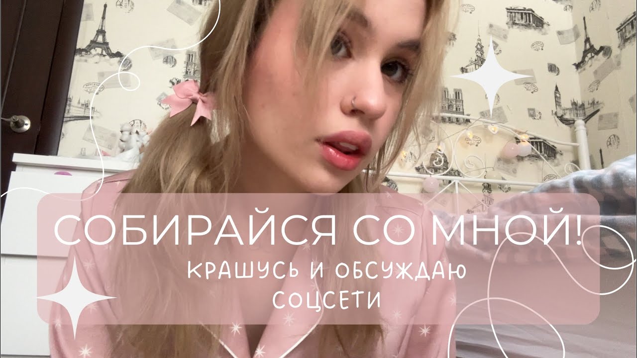 GRWM! | делаю макияж и говорю о соцсетях - YouTube