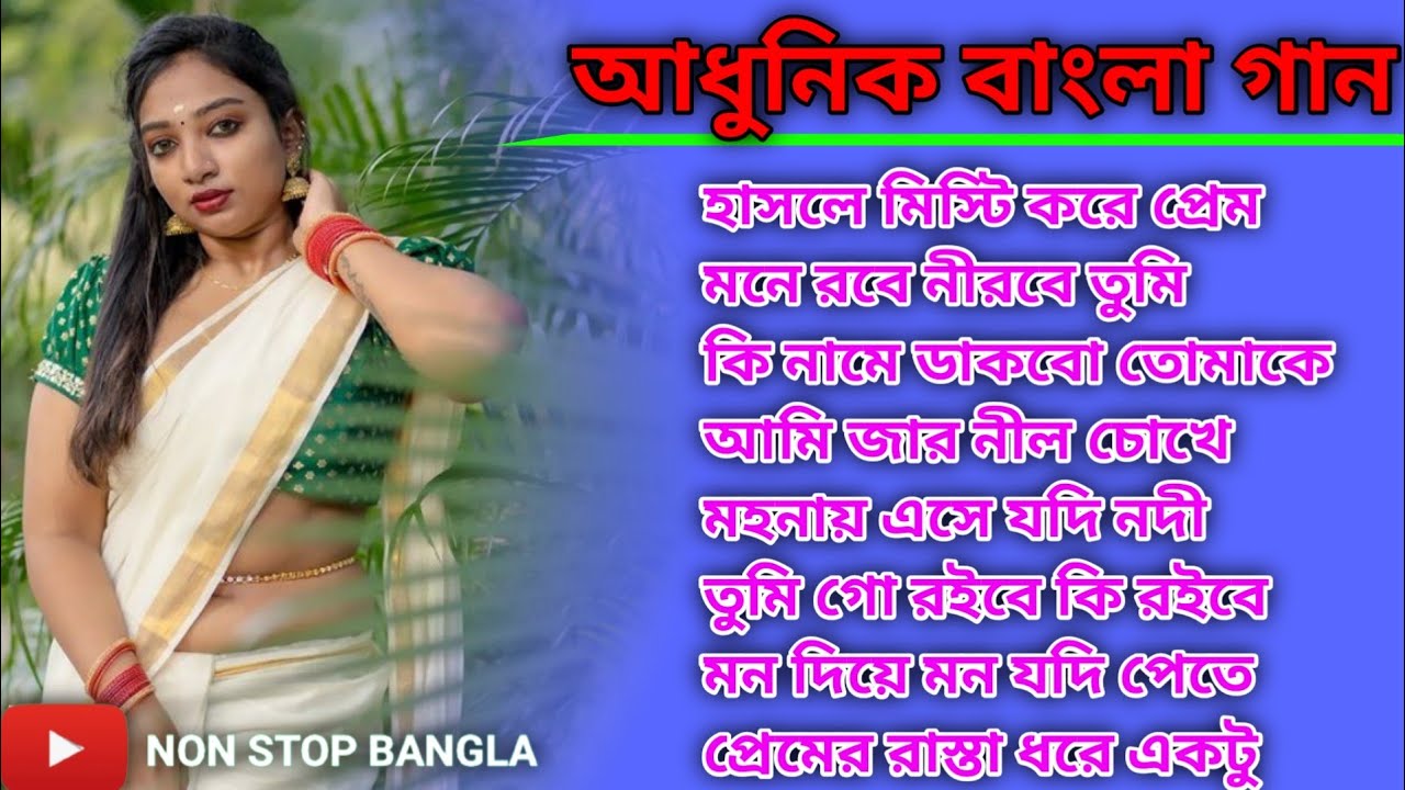 আধুনিক বাংলা গান Adhunik Bangla Gaan Bangla Audio Jukebox Youtube