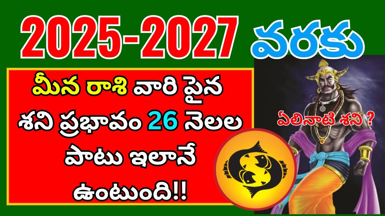 శని ప్రభావ ఫలితాలు|Meena Rasi 2025 telugu|2025 Rasi Phalalu in telugu ...