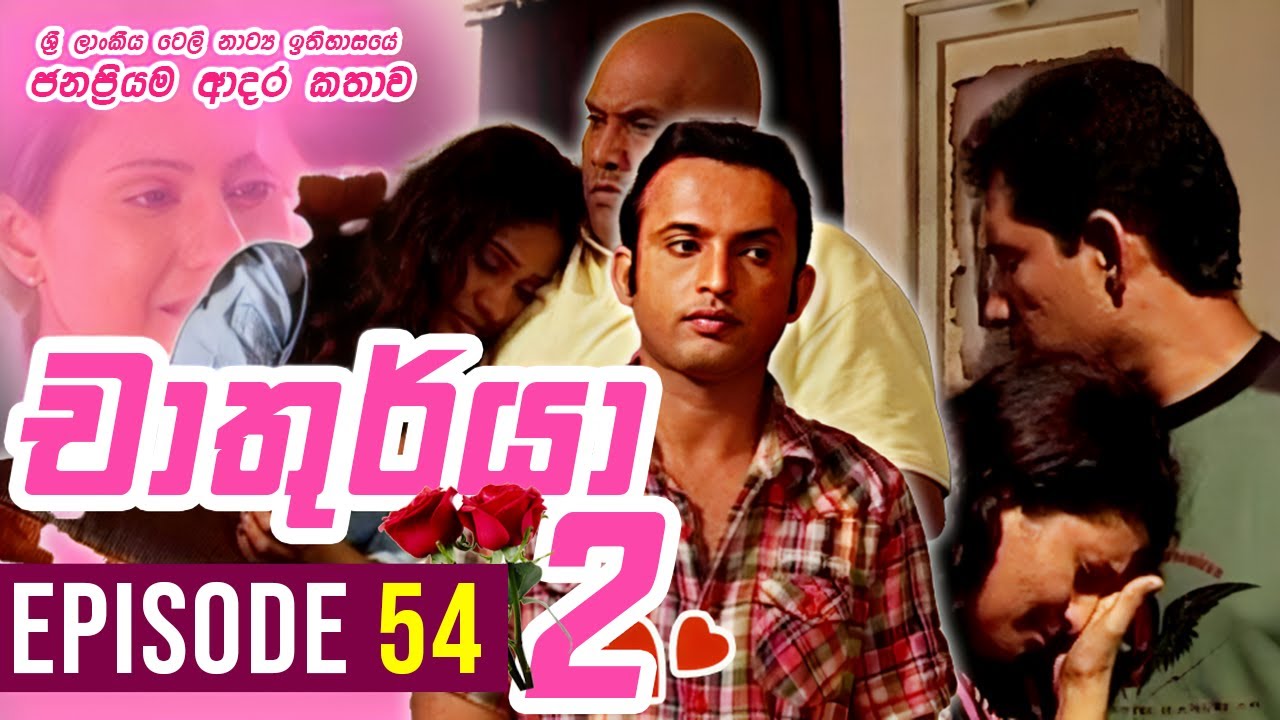 Chathurya 2 ( චාතුර්යා 2 ) | Episode 54 | 2023-09-19 | Sinhala Romantic ...