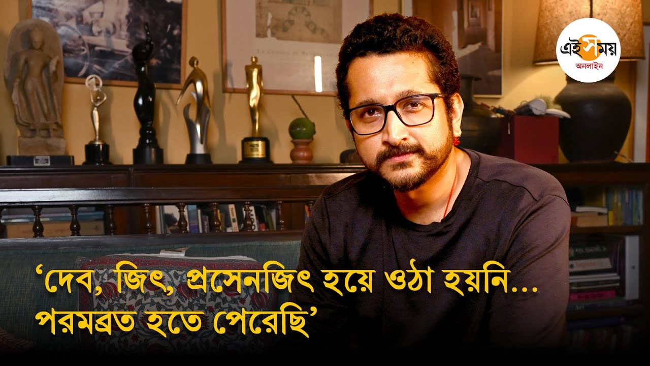 Parambrata Chatterjee: সন্তান, টেকনিশিয়ান্স ফেডারেশন, বাংলা সিনেমার অর্থনৈতিক অবস্থা নিয়ে ...