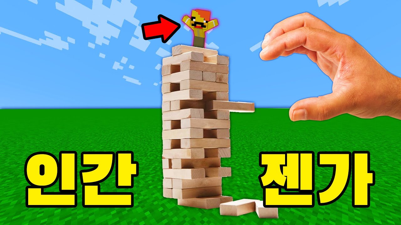 젠가 위에 올라간 로빈 떨어트리기 [인간젠가] Human on the Jenga in Minecraft - YouTube